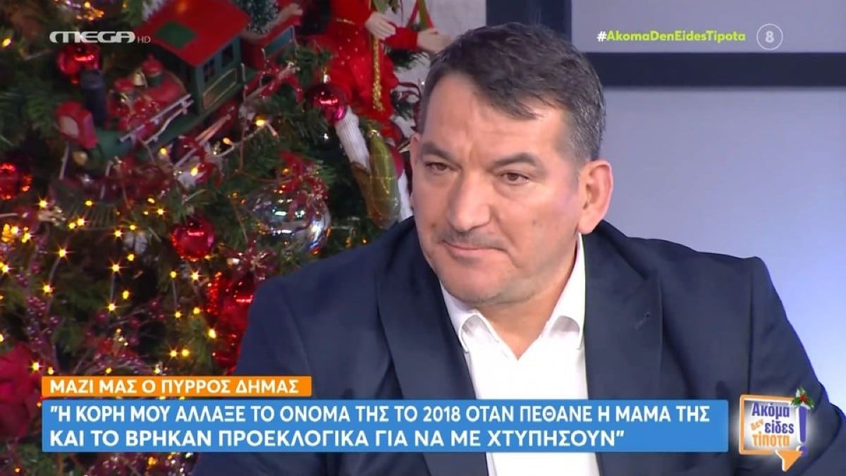 Πύρρος Δήμας για την κόρη του: «Άλλαξε το όνομά της το 2018 όταν πέθανε ...