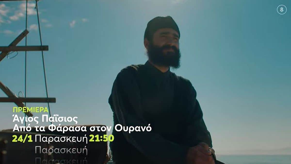 Άγιος Παΐσιος: Πρεμιέρα απόψε (24/01) στο Mega - Όσα θα δούμε στο πρώτο ...