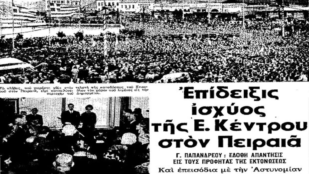 Σαν σήμερα (06/01/1966): Σοβαρά επεισόδια στα Θεοφάνεια του Πειραιά - Ο ...
