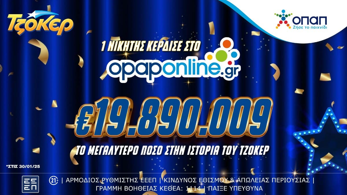 Είναι πολλά τα λεφτά – Online παίκτης του ΤΖΟΚΕΡ κέρδισε 19,8 εκατ ...