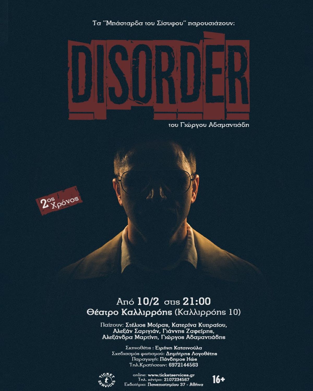 "DISORDER" του Γιώργου Αδαμαντιάδη για 2η χρονιά από τα ΜΠΑΣΤΑΡΔΑ ΤΟΥ ...
