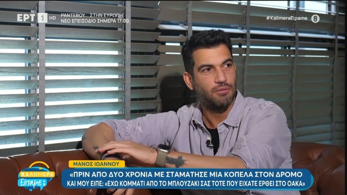 Μάνος Ιωάννου: «Δεν είμαι μονογαμικό ον, μου έχουν σκίσει τα ρούχα ...