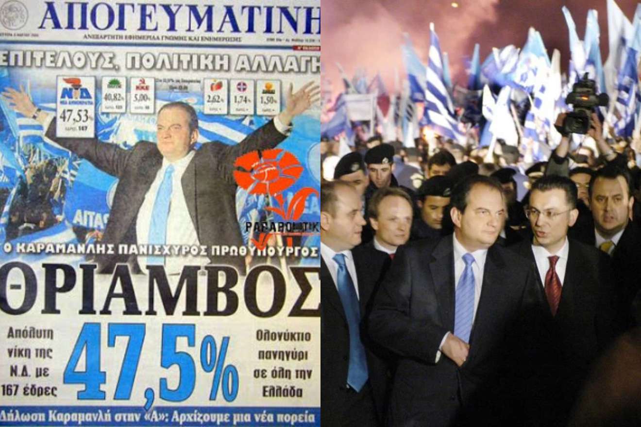 Σαν σήμερα 07 Μαρτίου 2004: Ο Κώστας Καραμανλής κερδίζει τις εκλογές με ...