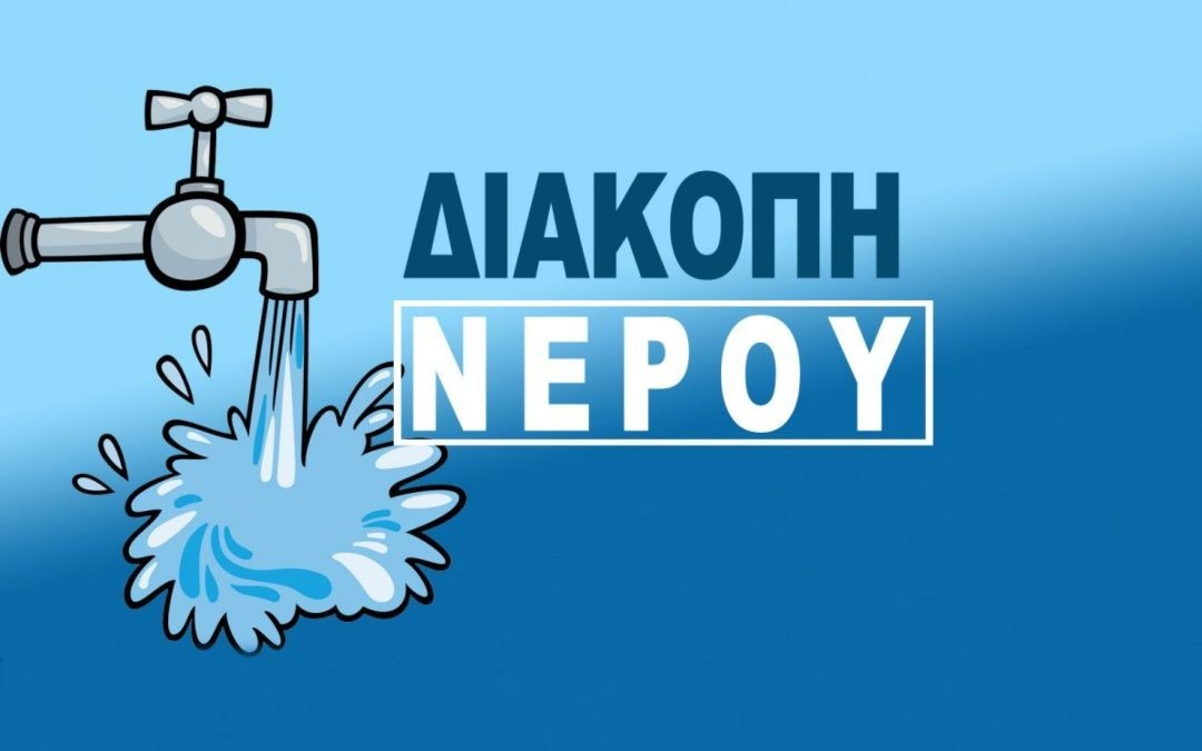 Διακοπές νερού σήμερα Δευτέρα (28/4) στην Αττική | Athens Magazine