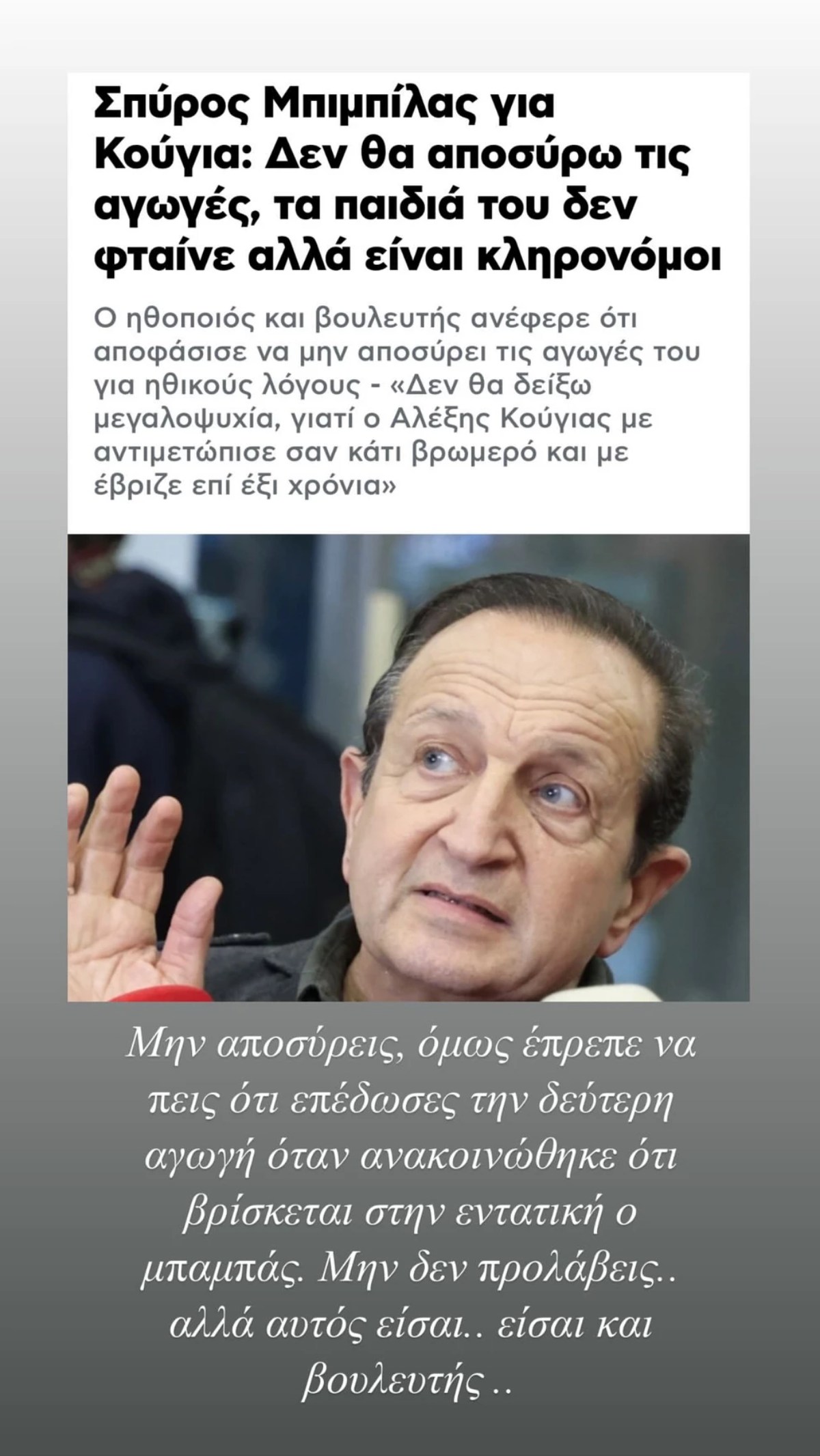 Ο Χρίστος Κούγιας ξεφτίλισε τον Μπιμπίλα: «Όταν ο μπαμπάς ήταν στην ...