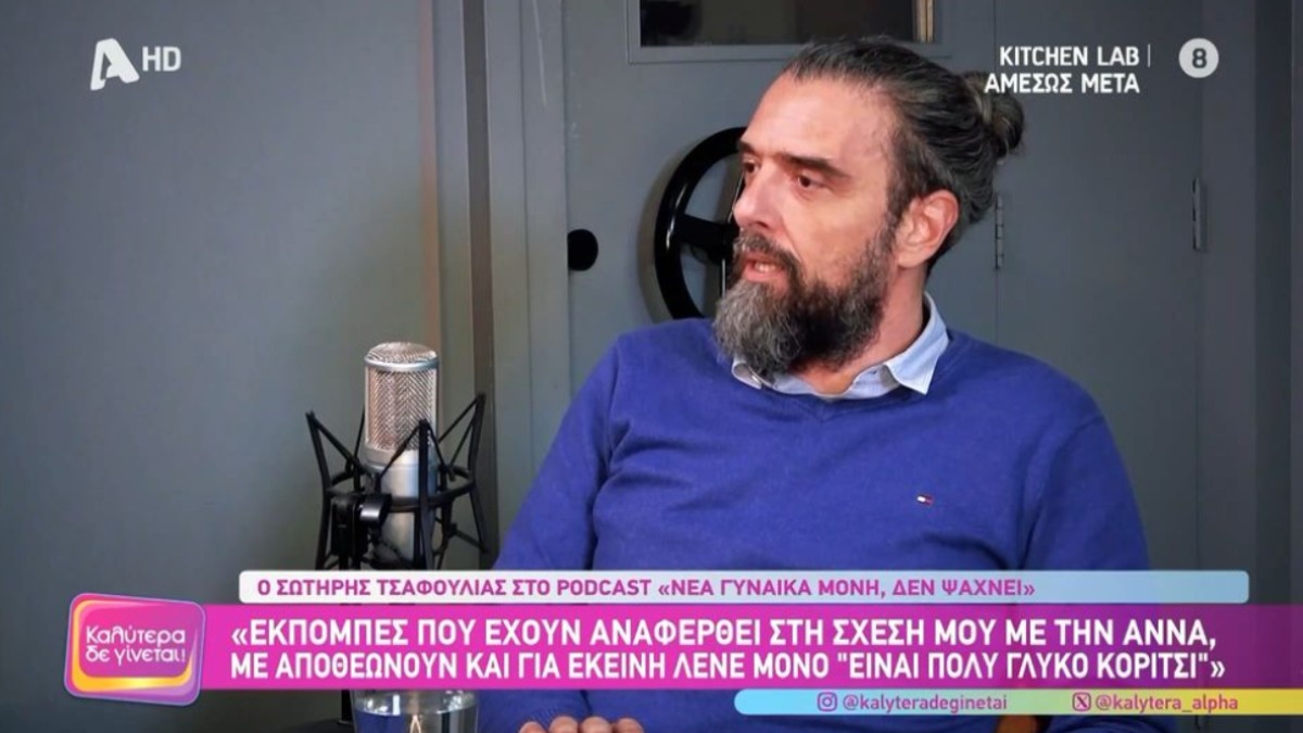 Μόνο αλήθειες από τον Σωτήρη Τσαφούλια: «Από τους μισογύνηδες που έχω ...