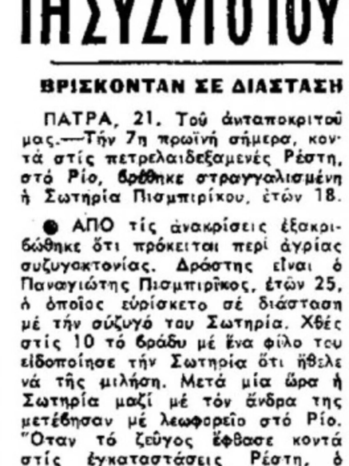 Το έγκλημα που σημάδεψε ένα ολόκληρο παρελθόν: Όταν ο παππούς της ...