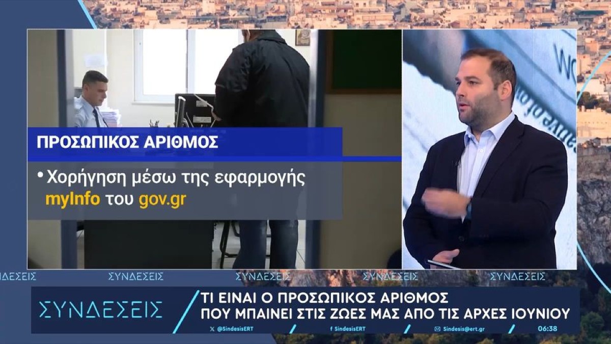 Προσωπικός Αριθμός: Τι ισχύει με τη νέα δυνατότητα ταυτοποίησης; Τι θα ...