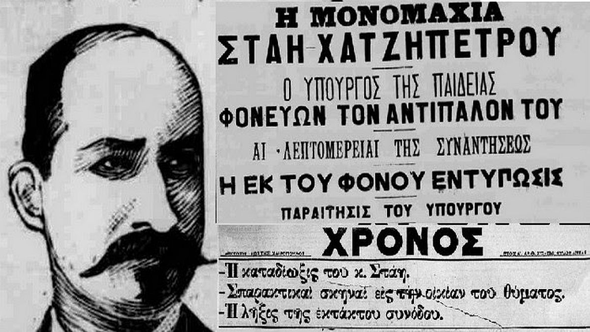 Σαν σήμερα, 18 Ιουνίου 1904: Ο υπουργός Σπυρίδων Στάης σκοτώνει σε ...