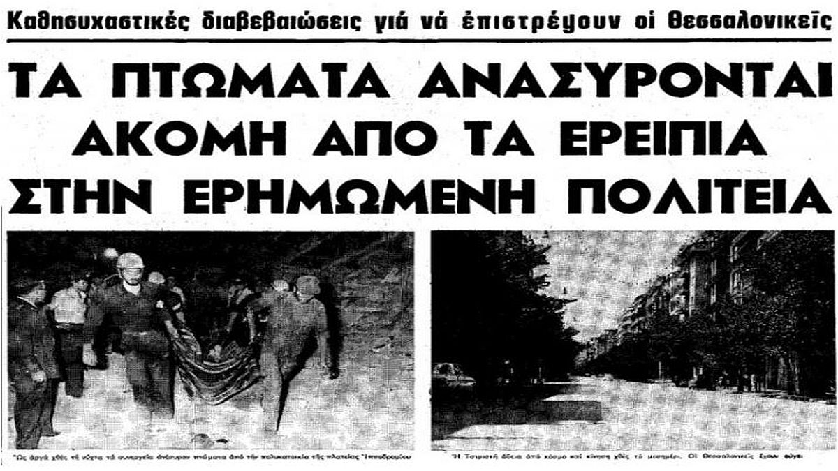Σαν σήμερα, 20 Ιουνίου 1978: Μεγάλος σεισμός 6,5 Ρίχτερ χτυπάει την ...