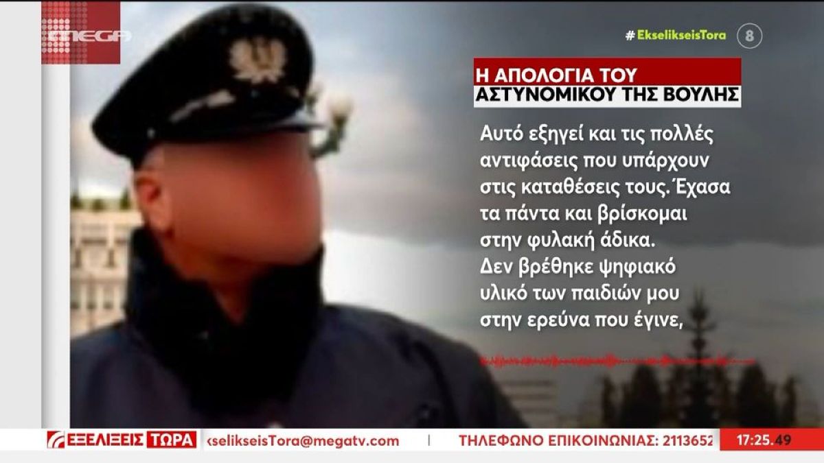Αρνείται τις κατηγορίες ο αστυνομικός της Βουλής - «Όταν δικαιωθεί, θα ...