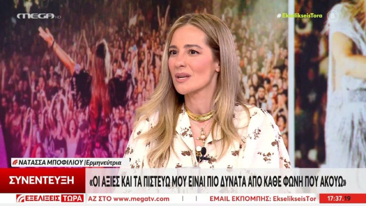 Απασφαλίζει η Νατάσσα Μποφίλιου: «Οι αξίες και τα πιστεύω μου είναι πιο ...