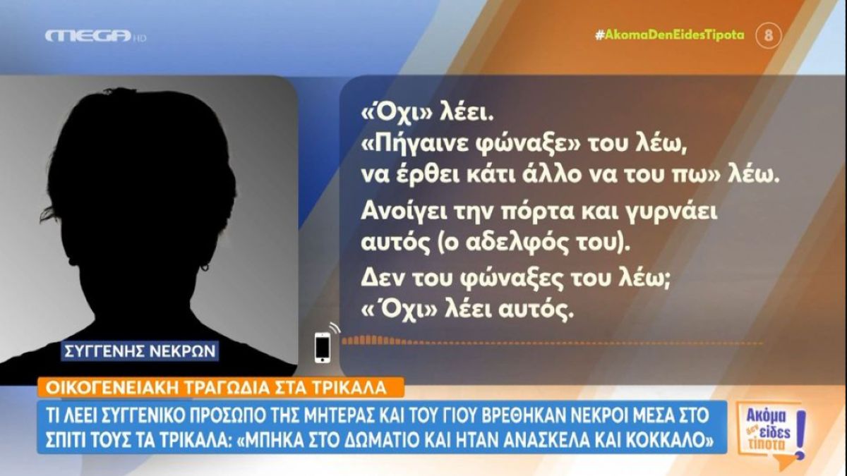 Τρίκαλα: Συγκλονίζει η συγγενής της μητέρας και του γιου που βρέθηκαν ...