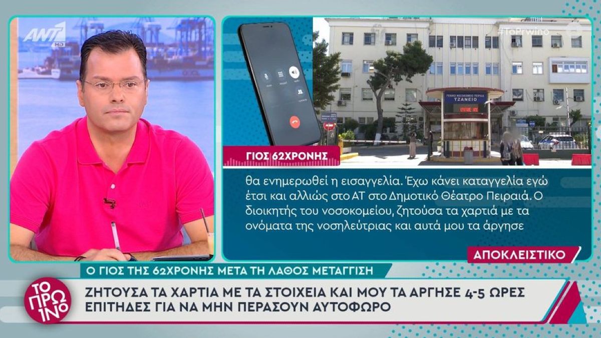 «Μπέρδεψε τα κρεβάτια και έκανε μετάγγιση στη μητέρα μου» - Συγκλονίζει ...