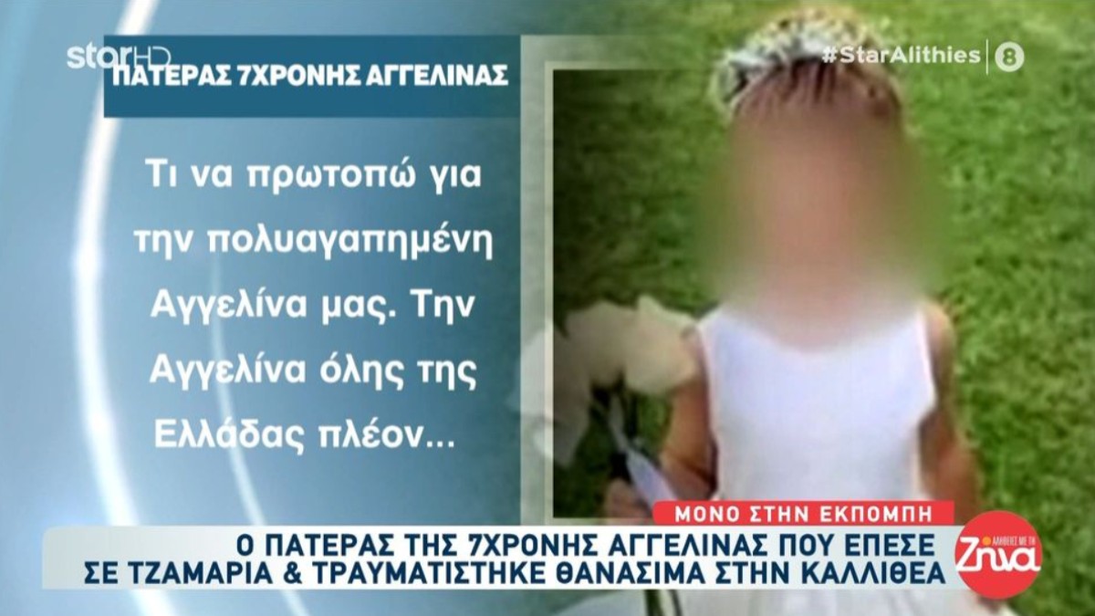 Καλλιθέα: «Λυγίζει» ο πατέρας της 7χρονης Αγγελίνας - «Για εμάς είναι ...