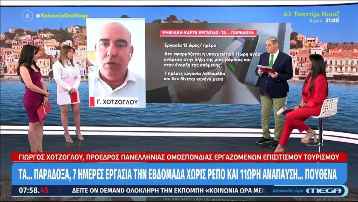 Ψηφιακή κάρτα εργασίας: 7ήμερη εργασία χωρίς ρεπό και 11ωρη ανάπαυση ...