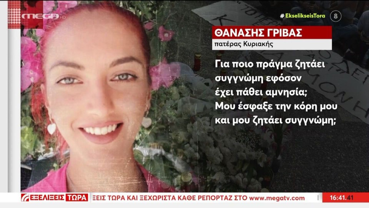 Ξέσπασε ο πατέρας της Κυριακής Γρίβα: «Μίσος και οργή - Μου έσφαξε την ...