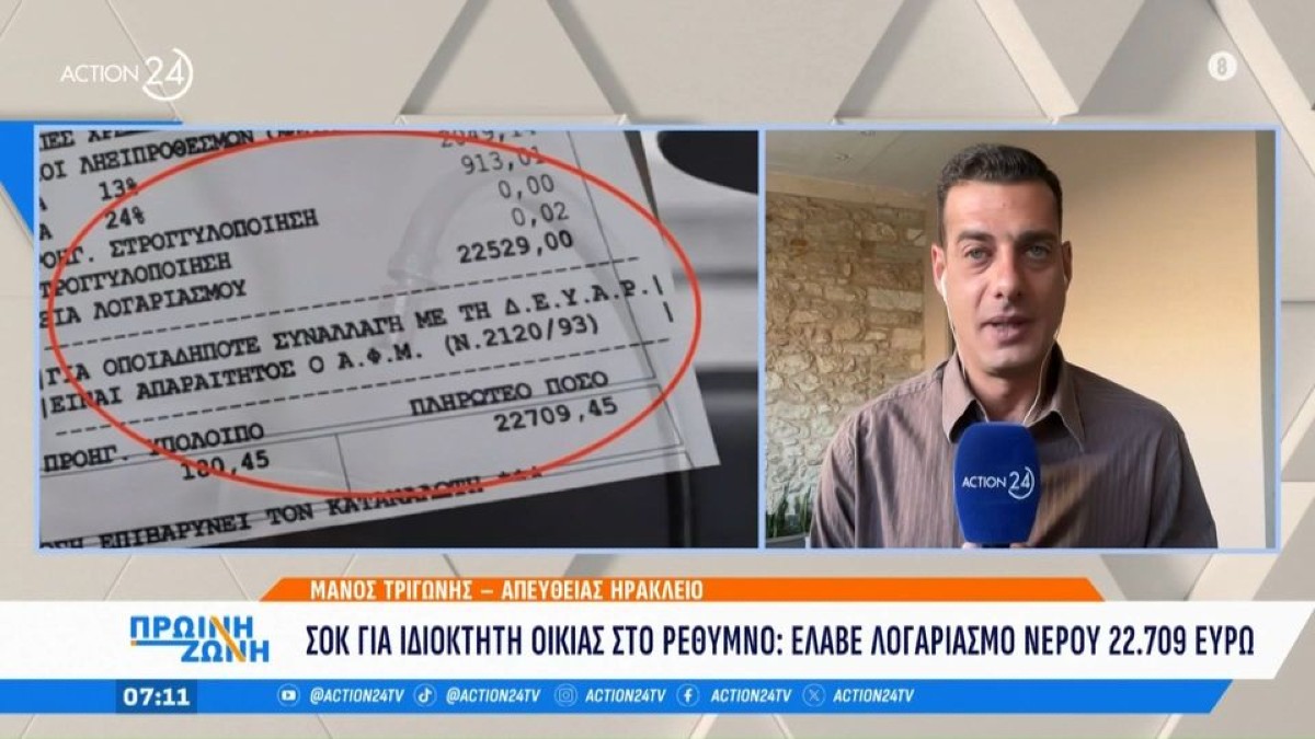 Τα... είδε όλα ιδιοκτήτρια οικίας στο Ρέθυμνο: Της ήρθε λογαριασμός ...