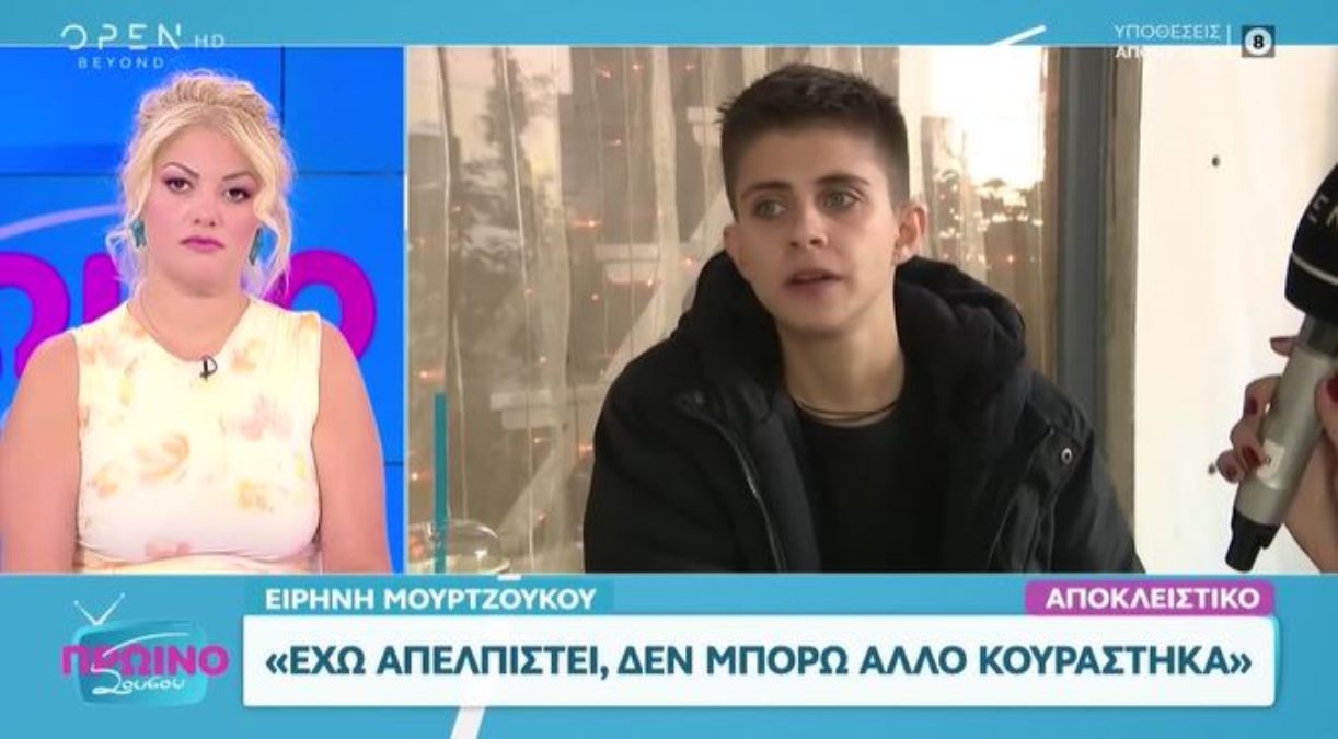 Ειρήνη Μουρτζούκου: «Έχω απελπιστεί, δεν μπορώ άλλο κουράστηκα ...