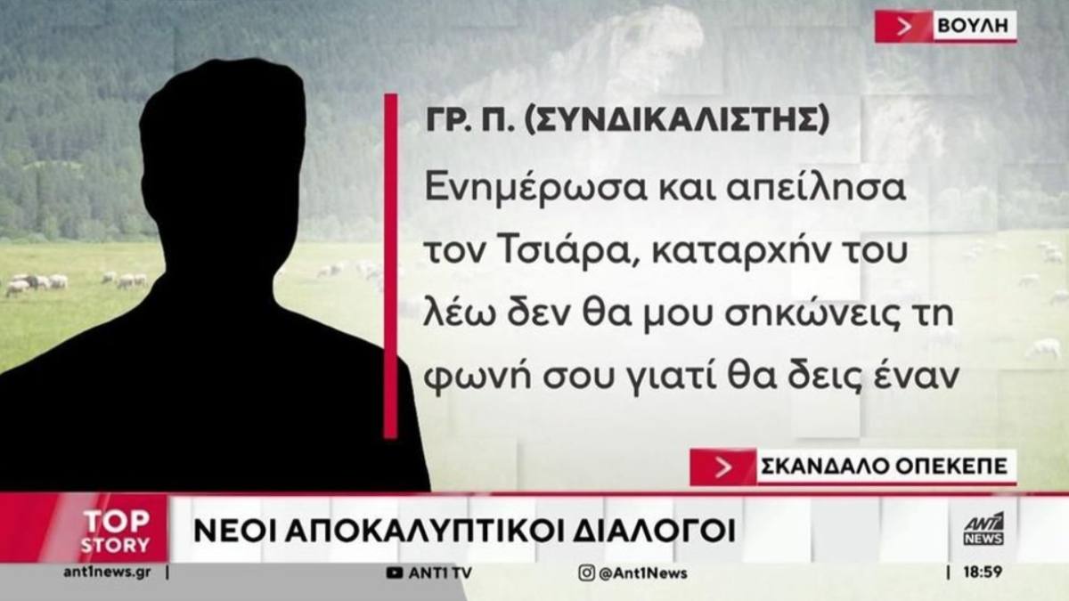 «Αυγενάκη θα λέτε και θα κλαίτε»: Οι διάλογοι της ντροπής για τον ...