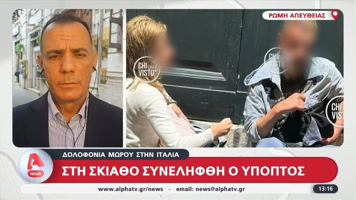 Συνελήφθη Αμερικανός στη Σκιάθο: Κατηγορείται για τη δολοφονία βρέφους ...