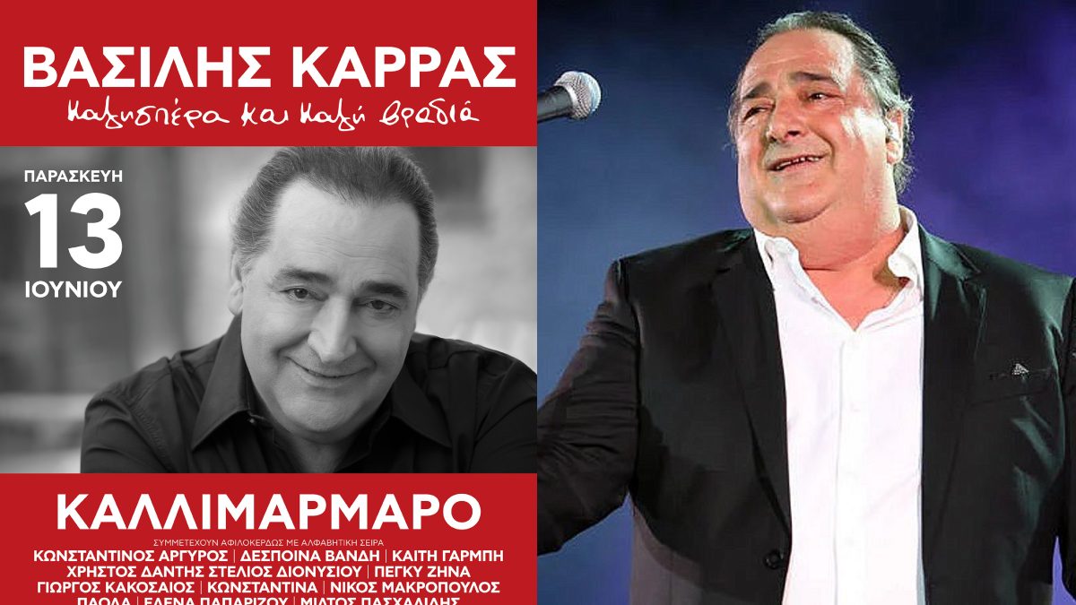 Βασίλης Καρράς: Σήμερα η συναυλία - αφιέρωμα στον αξεπέραστο ...
