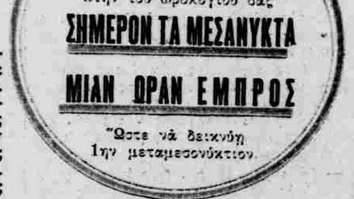 Σαν σήμερα, 06 Ιουλίου 1932: Η θερινή ώρα εφαρμόζεται για πρώτη φορά ...