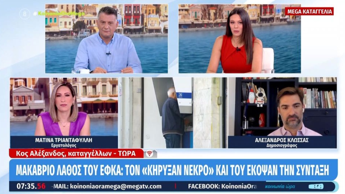 Μακάβριο λάθος του ΕΦΚΑ: Τον είχαν για νεκρό και του έκοψαν τη σύνταξη ...