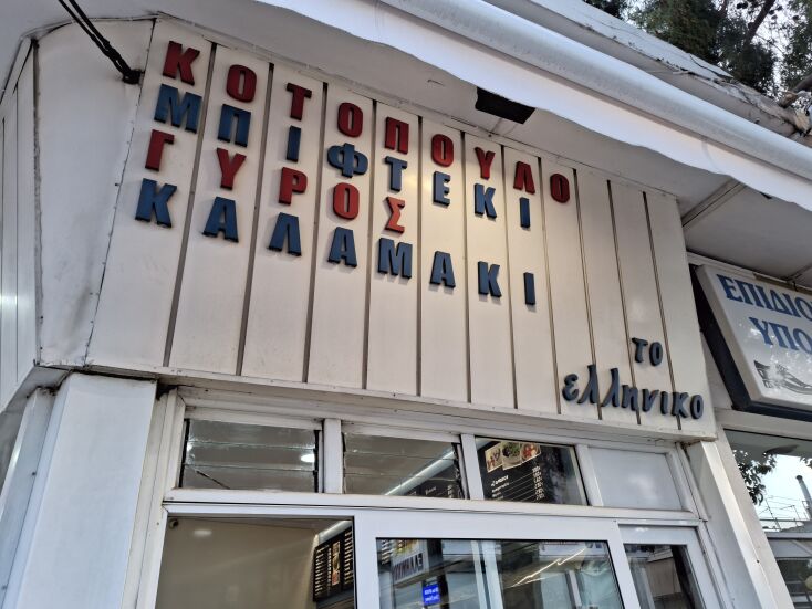 Πίσω από τη viral φήμη: Η αλήθεια για το σουβλάκι του «Ελληνικού ...