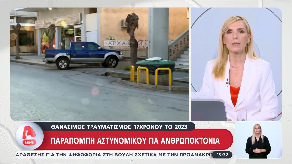 Δικαίωση για τον 17χρονο που σκοτώθηκε το 2023: Παραπέμπεται σε δίκη ...