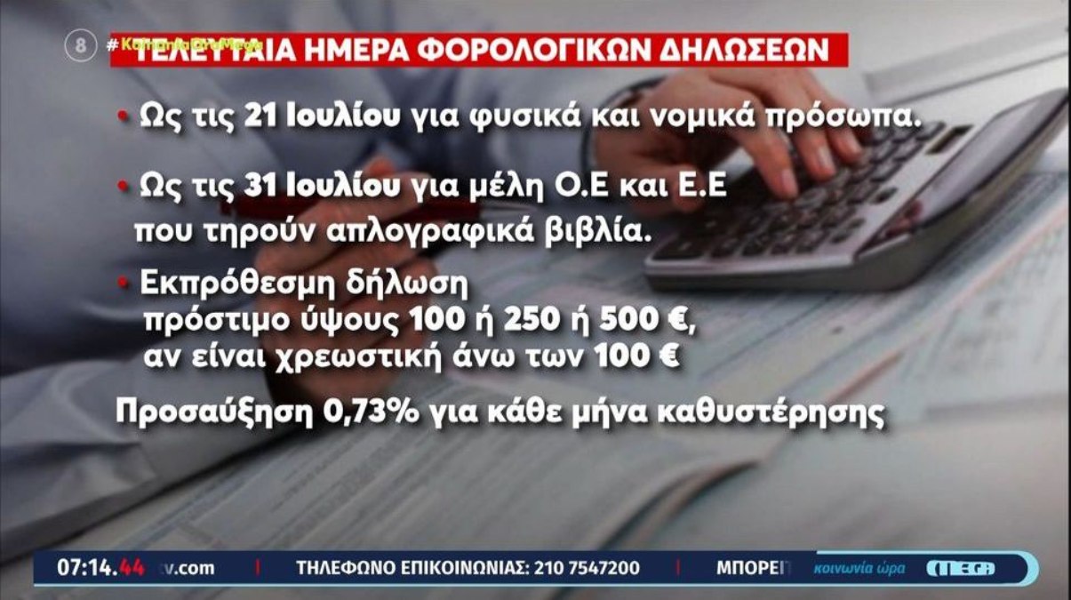 Τελευταία ευκαιρία για τις φορολογικές δηλώσεις: Πότε πληρώνουμε την ...