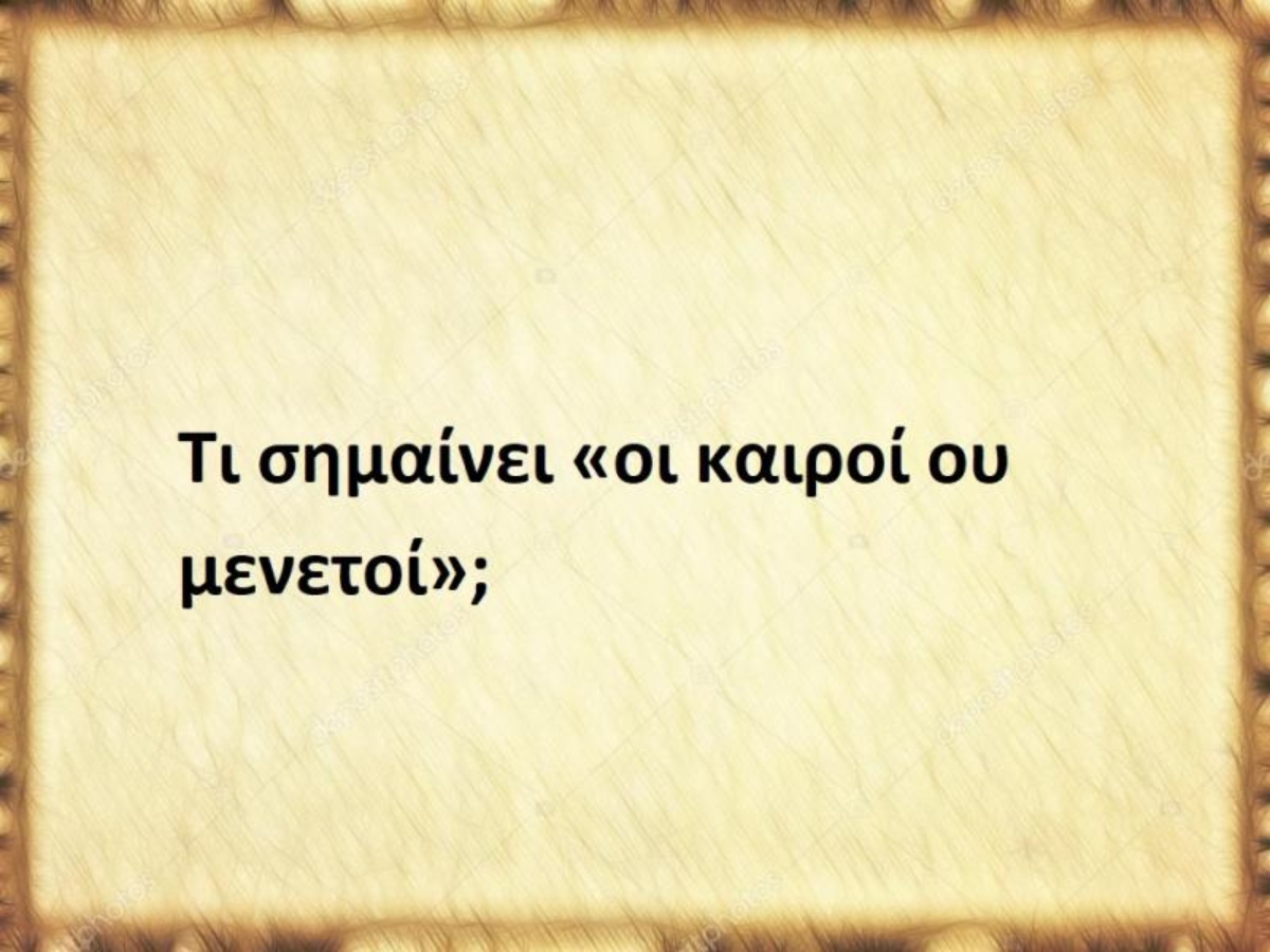 «Οι καιροί ου μενετοί»: Τι κρύβεται πίσω από την φράση και από πού ...