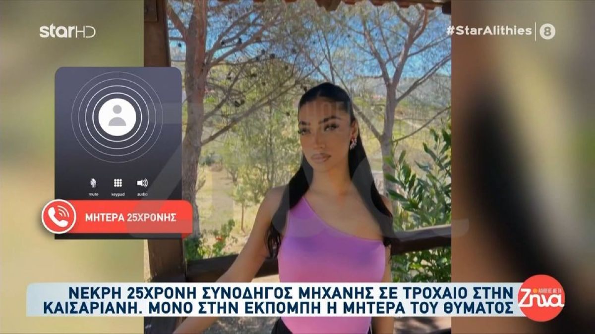Καισαριανή: Σε σοκ η μητέρα της 25χρονης - «Για να πουλήσει μαγκιά ...