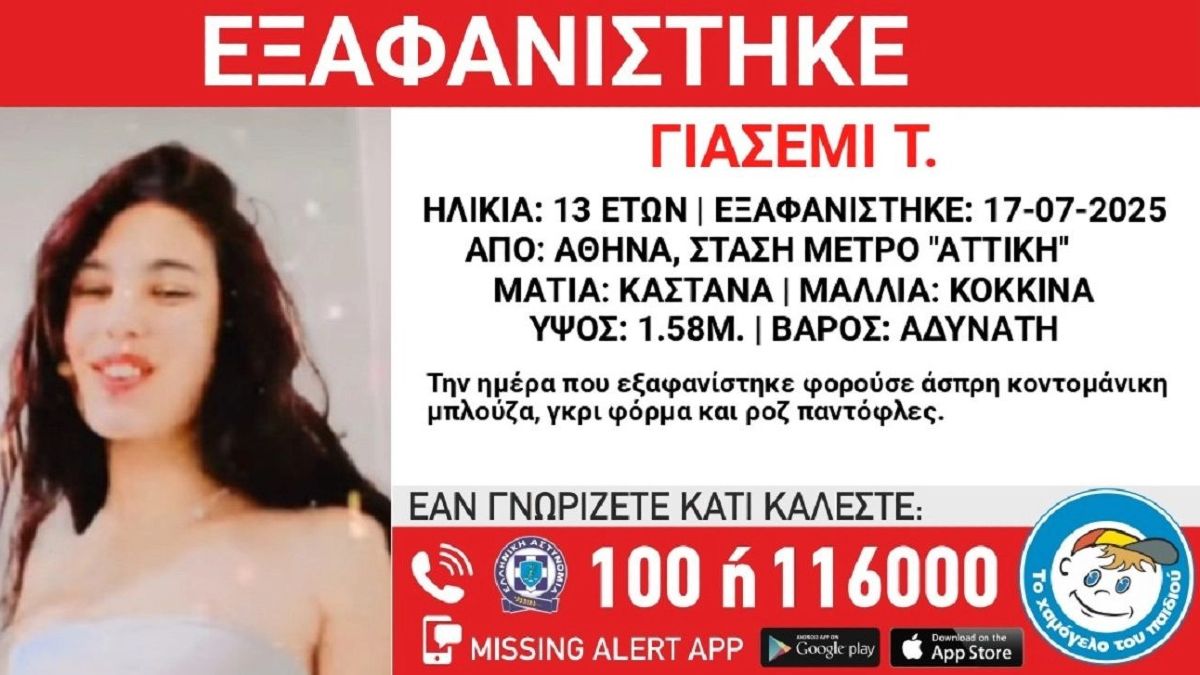 Συναγερμός για εξαφάνιση 13χρονης: Χάθηκε από τη στάση του μετρό ...
