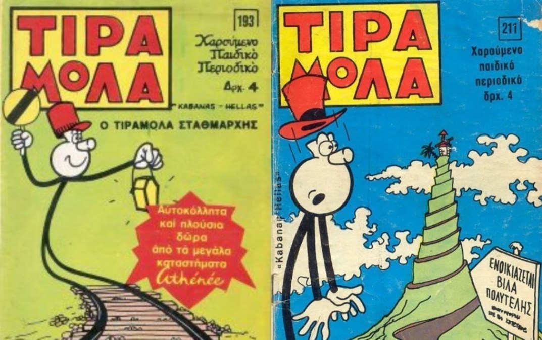 Σαν σήμερα, 8 Αυγούστου 1952: Ο Τιραμόλα κάνει την πρώτη εμφάνισή του ...