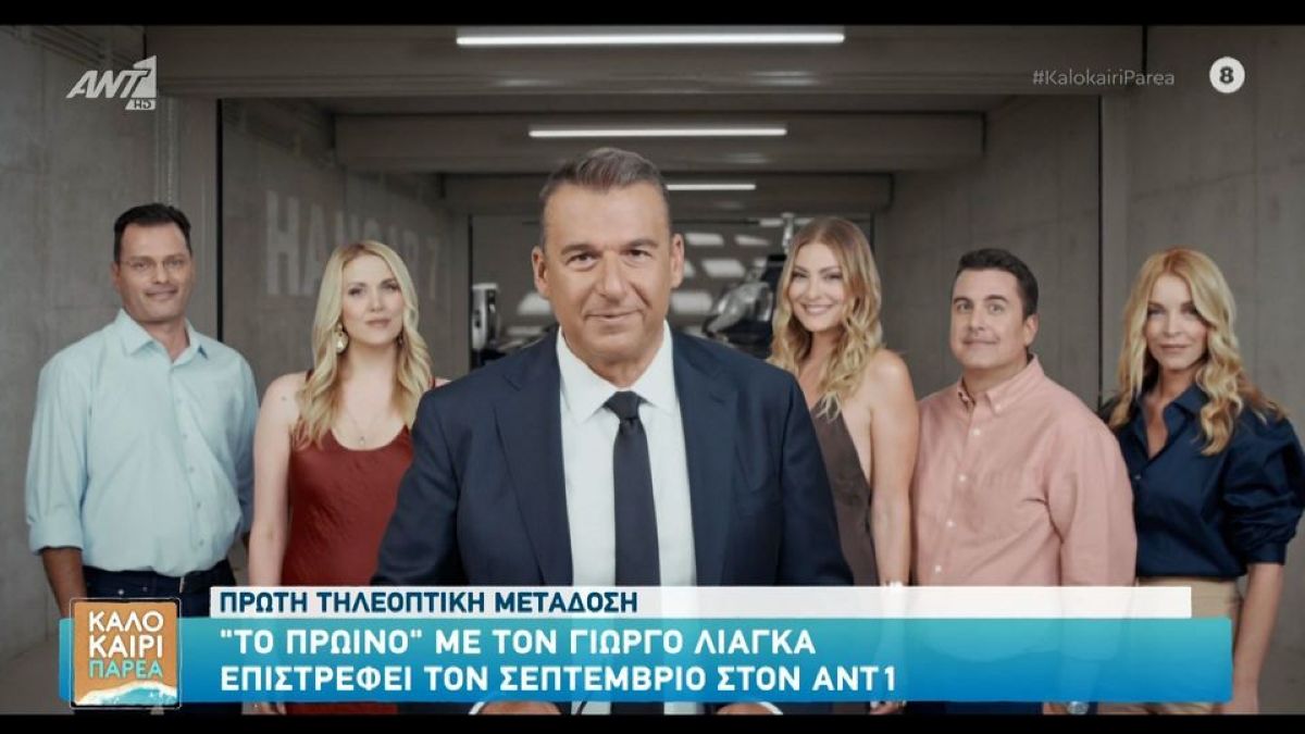«Ερχόμαστε, ένα και καλό»: Κυκλοφόρησε το trailer για το «Πρωινό» με ...