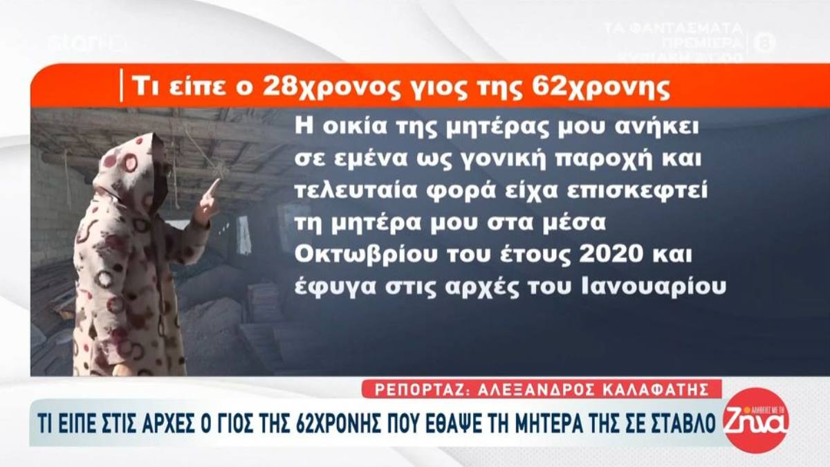 «Η μητέρα μου φοβόταν ότι θα κατηγορηθεί για τον θάνατο της γιαγιάς μου ...