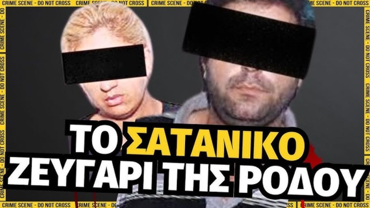 Νικόλαος Τσίγκριλας: Το σατανικό ζευγάρι της Ρούδου που έβγαλε τον ...