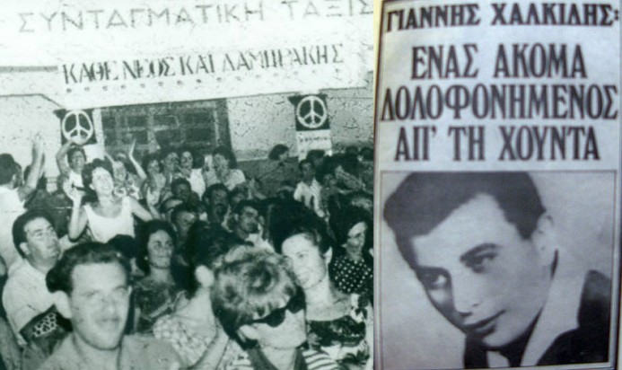 Σαν σήμερα, 5 Σεπτεμβρίου 1967: Η δολοφονία του Γιάννη Χαλκίδη – Μία ...