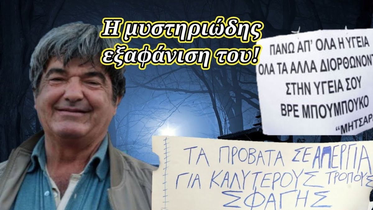 Ο θρυλικός Μητσάρας: Είναι ζωντανός ή πέθανε; Η μυστηριώδης εξαφάνιση ...