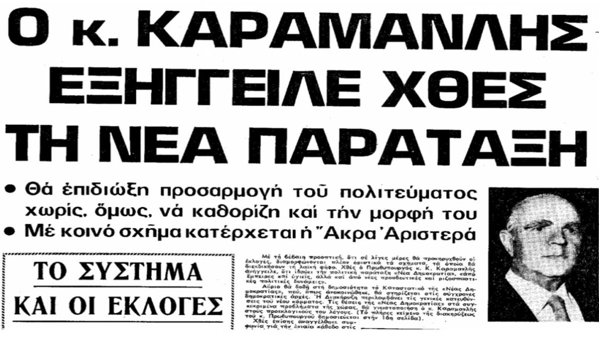 Σαν σήμερα, 29 Σεπτεμβρίου 1974: Ο Κωνσταντίνος Καραμανλής αναγγέλλει ...