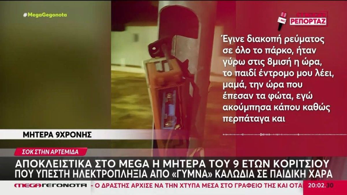 «Το παιδί μου είπε ότι είχε μουδιάσει»: Σοκάρει η μητέρα της 9χρονης ...