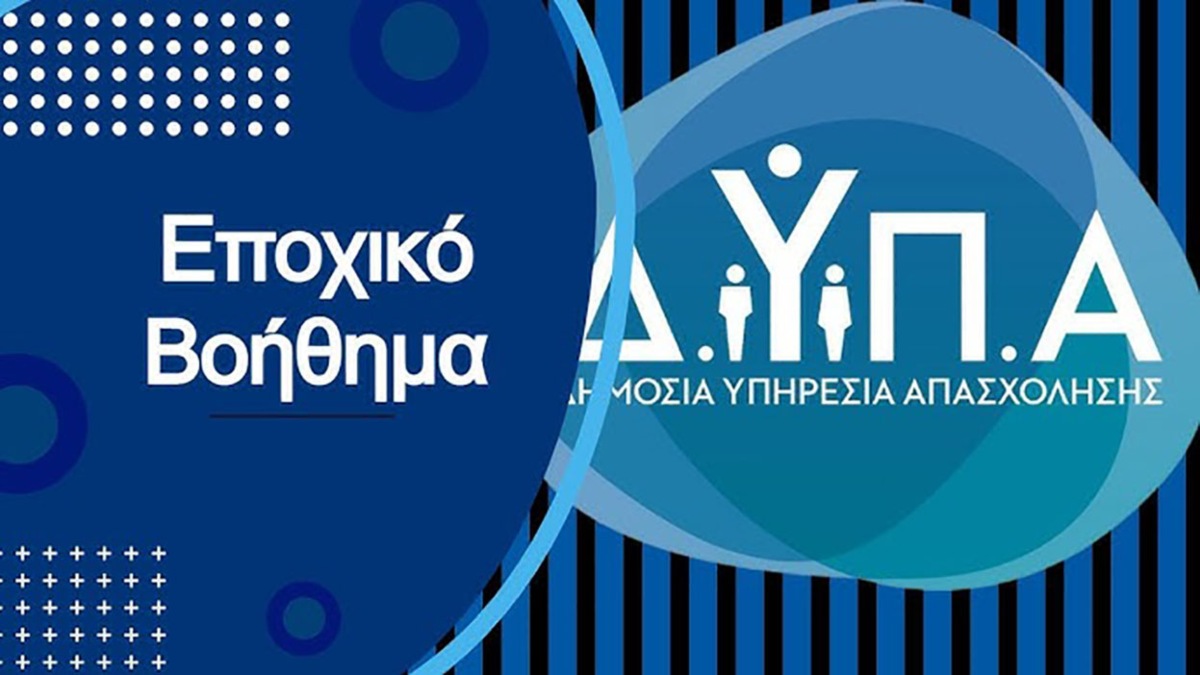 ΔΥΠΑ: Ξεκινά η υποβολή αιτήσεων για το ειδικό εποχικό βοήθημα 2025 ...