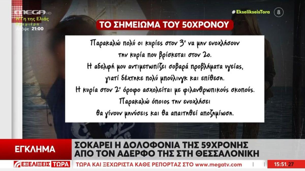 Θεσσαλονίκη: Το σημείωμα του 50χρονου αδελφοκτόνου προς τους γείτονες ...