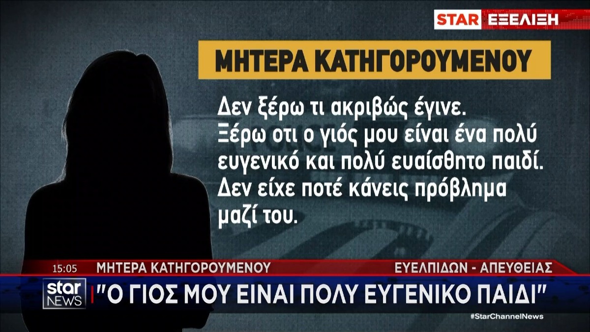 «Ο γιος μου είναι πολύ ευγενικό παιδί»: Η αντίδραση της μητέρας του ...