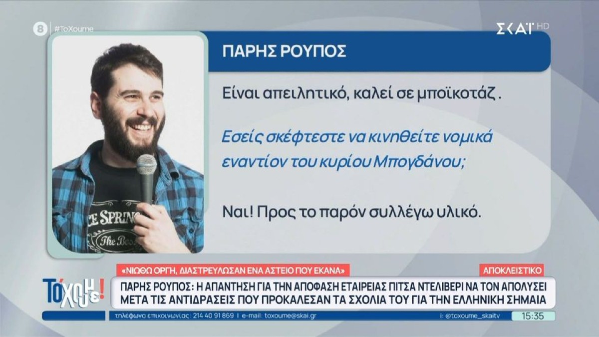 Πάρις Ρούμπος: Η πρώτη τοποθέτηση μετά την απόλυσή του από την Pizza ...