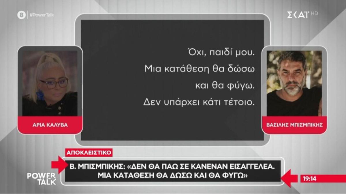 «Αυτά που λέγονται είναι βλακείες»: Οι δηλώσεις Μπισμπίκη μετά την ...