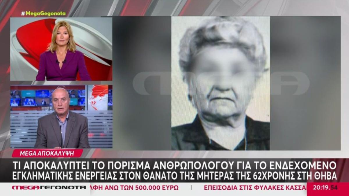 Βοιωτία: Τι έδειξε το πόρισμα ανθρωπολόγου για τον θάνατο της μητέρας ...