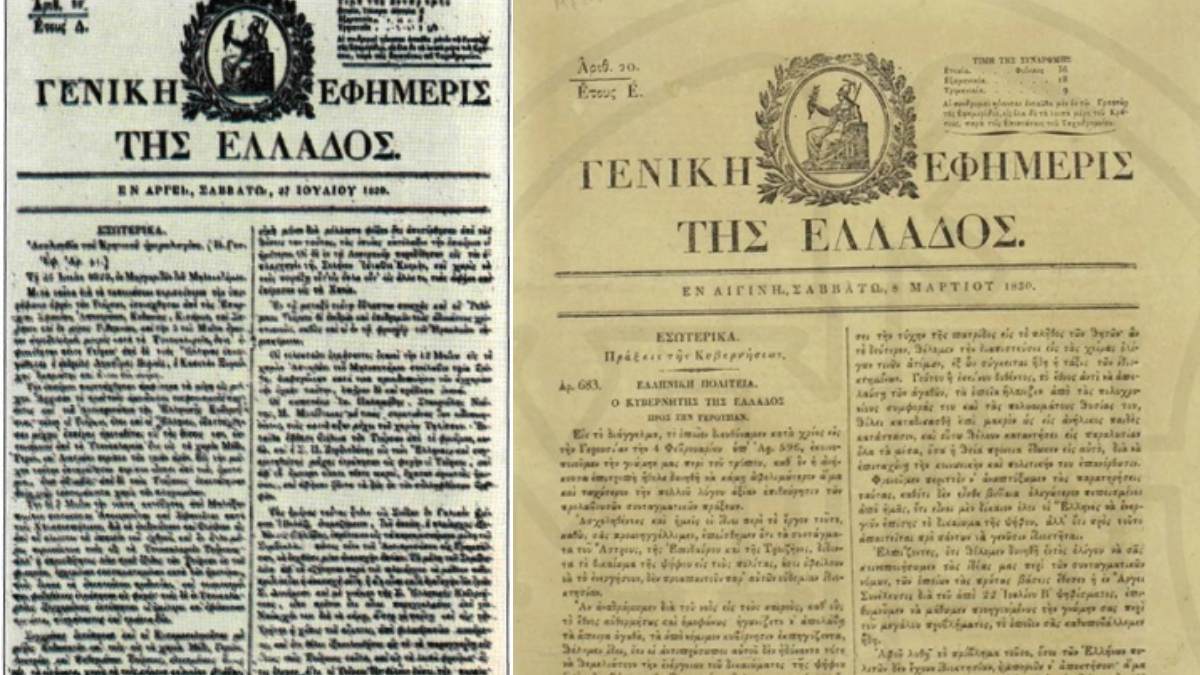 Σαν σήμερα, 07 Οκτωβρίου 1825: Εκδίδεται το πρώτο φύλλο της Γενικής ...