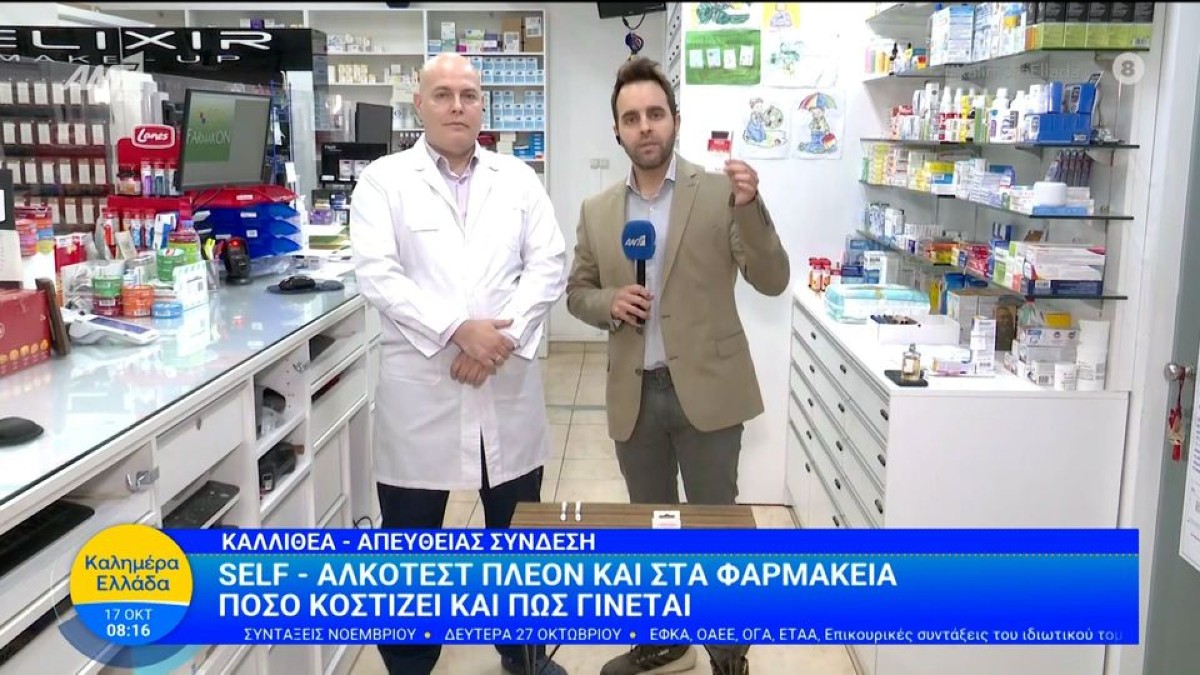 Τα self αλκοτέστ πλέον και στα φαρμακεία - Η νέα τάση πριν την οδήγηση ...
